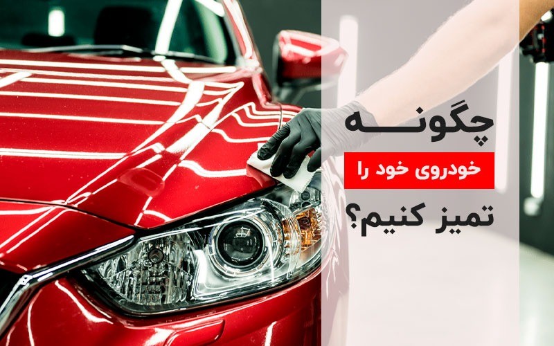 چگونه خودروی خود را تمیز کنیم؟ اتو همراه